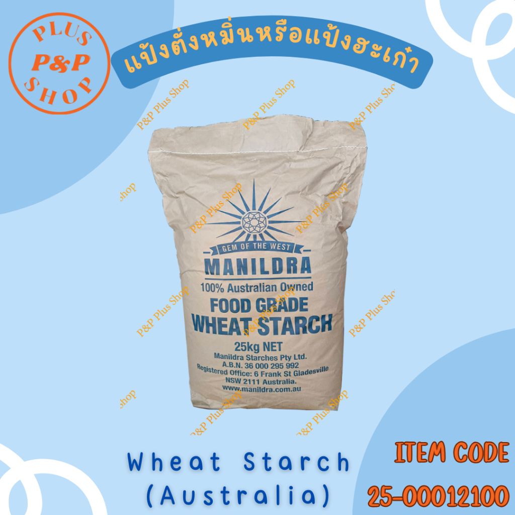 Wheat Starch แป้งสาลี ตรา Manildra (แป้งตั่งหมิ่นหรือแป้งฮะเก๋า) ขนาด ...