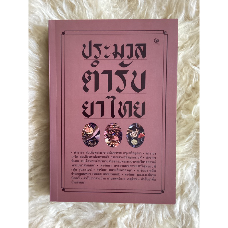 หนังสือประมวลตำรับยาไทย | Shopee Thailand