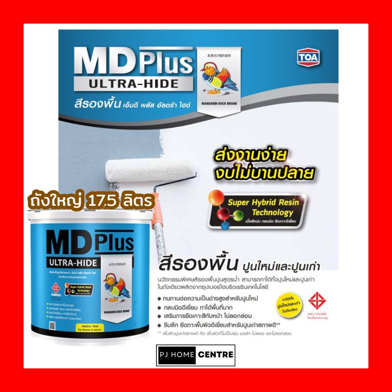 (สั่งครั้งละ 1 ถังเท่านั้น) TOA MD Plus Ultra-Hide สีรองพื้นปูนใหม่-เก่า (17.5 ลิตร) ทีโอเอ เอ็ม ...