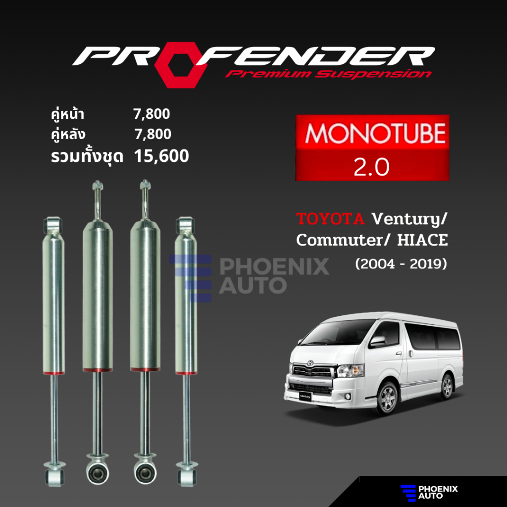 PROFENDER รุ่น Monotube 2.0 โช๊คอัพรถ Toyota Commuter ปี 2004-2019 | Shopee Thailand