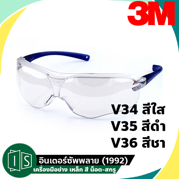 แว่นตา 3M V34 V35 V36 แว่นนิรภัย ป้องกันรังสี UV 99.9% กันรอยขีดข่วน ของแท้ 100% | Shopee Thailand