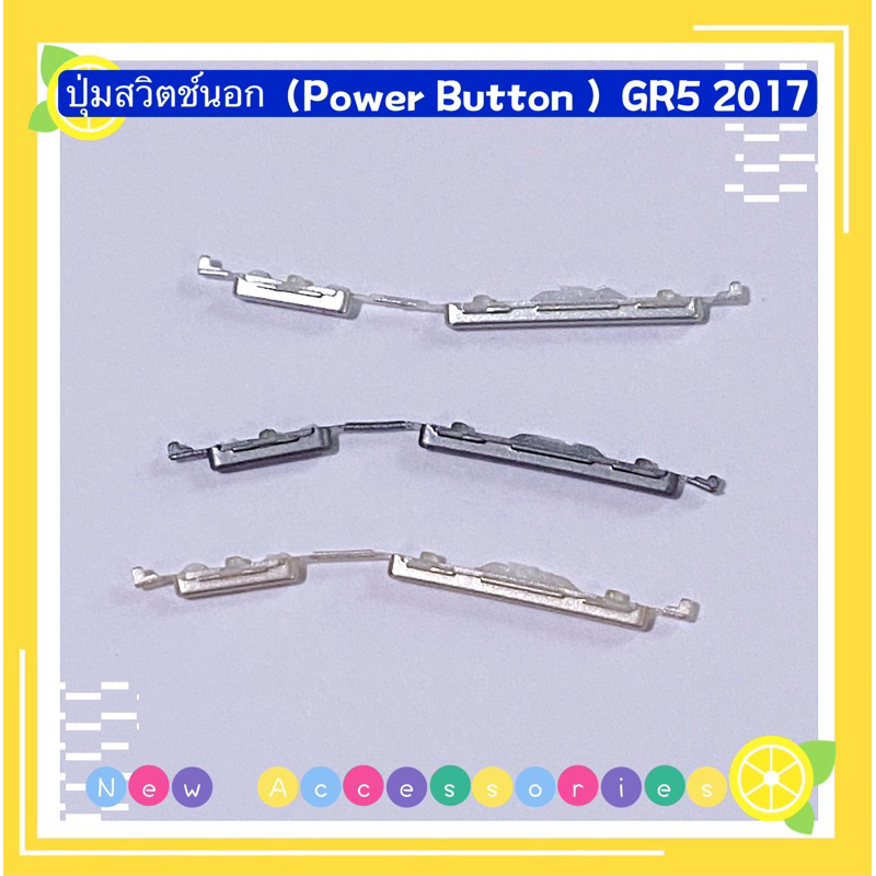 ปุ่มสวิตช์นอก（Power Button ) Huawei GR5 2017 / BLL-L22（ งานแท้ ...