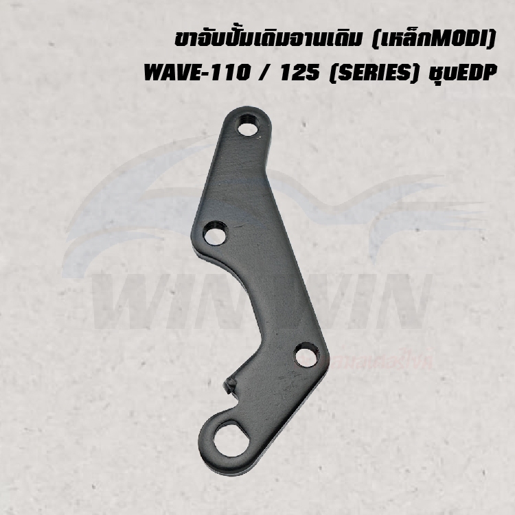 ขาจับปั้มเดิมจานเดิม (เหล็กMODI) WAVE-110 / 125 / CLIK เก่า / I-CON ...