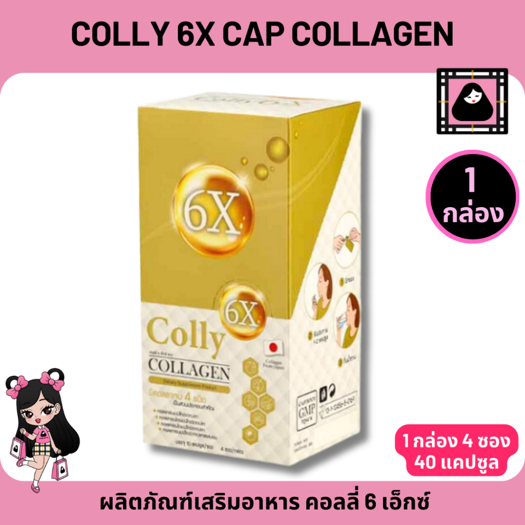 COLLY 6X CAP COLLAGEN คอลลี่ 6x เอ็กซ์ คอลลาเจน 1กล่อง (40แคปซูล) บำรุง ...