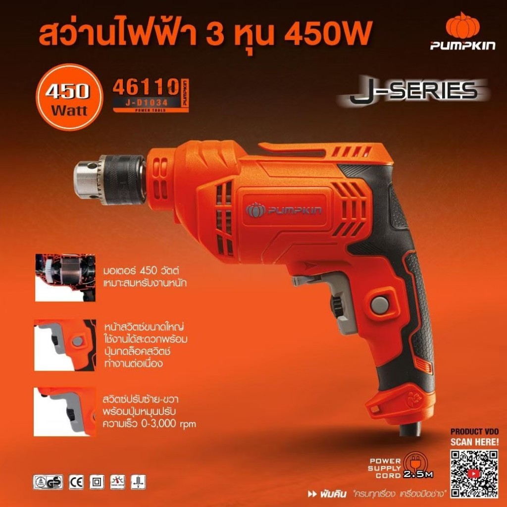 สว่านไฟฟ้า 3/8" 10มม. 450วัตต์ Pumpkin 46110 J-series J-D1034 ซ้าย-ขวา ...