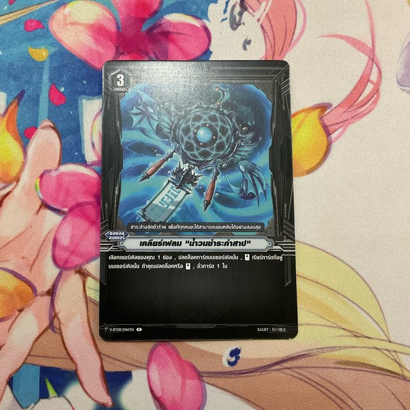 [1ใบ] เคลียร์เฟลม “น้ำวนชำระคำสาป” V-BT08 046TH Vanguard แวนการ์ด | Shopee Thailand