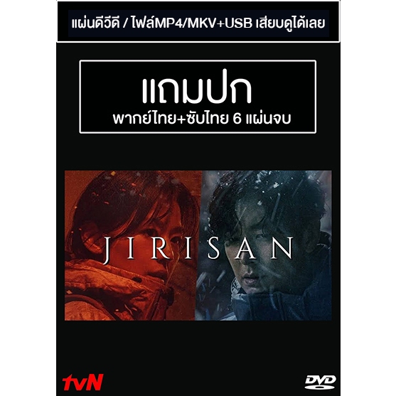 DVD / USB ซีรี่ย์เกาหลี Jirisan (2021) พากย์ไทย+ซับไทย (แถมปก) | Shopee Thailand