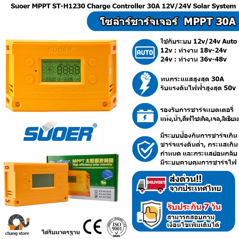 โซล่าร์ ชาร์จเจอร์ MPPT 30A SUOER รุ่น ST-H1230 Charge Controller โซล่าเซลล์ ของแท้ 100% ...