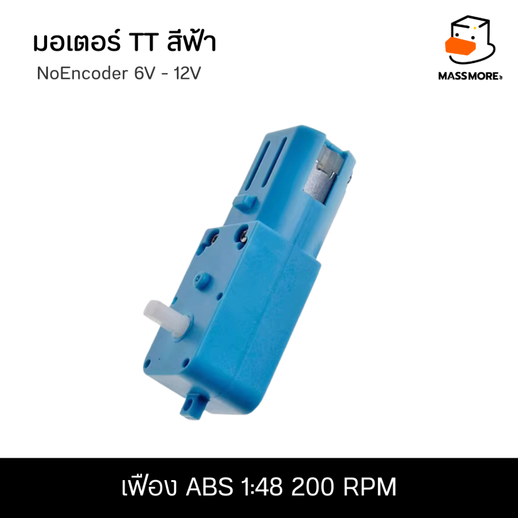 TT Motor 6V 1:48 200 300 600 rpm หรือ 1:90 110rpm มอเตอร์สีฟ้า และชุด ...