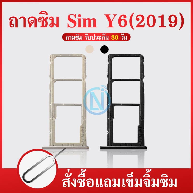 ถาดซิม SIM Huawei Y6 2019 / Y6S อะไหล่ถาดซิม ถาดใส่ซิม Sim Tray (ได้1 ...