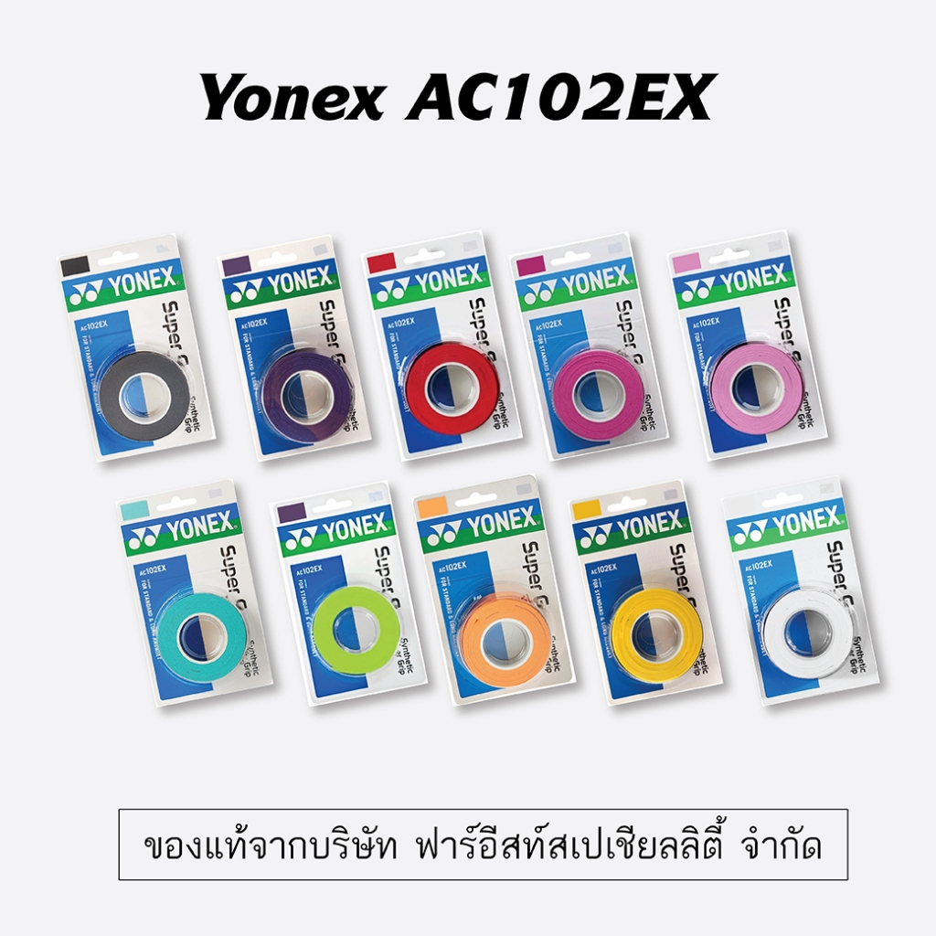 กริป YONEX AC102EX ของแท้ จากบริษัท ฟาร์อีสท์สเปเชียลลิตี้ จำกัด ...
