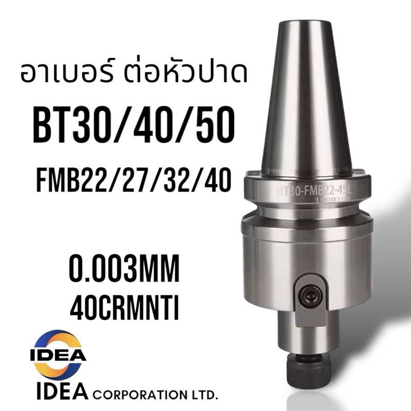 อาเบอร์ จับหัวปาด BT สำหรับต่อหัวปาด BT40 - BT FACE MILL ARBOR | Shopee Thailand