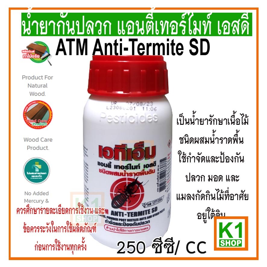 น้ำยากันปลวก แอนตี้เทอร์ไมท์ เอสดี เอทีเอ็ม / ATM Anti-Termite SD ...