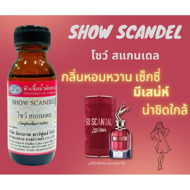หัวเชื้อน้ำหอมแท้ กลิ่น SHOW SCANDEL (โชว์ สแกนเดล) ขนาด 30,100 ml. | Shopee Thailand
