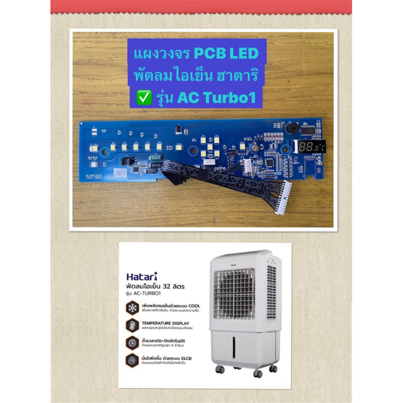 HATARI อะไหล่พัดลมไอเย็นฮาตาริ แผงวงจร LED AC Turbo1 /AC Turbo Lite ...