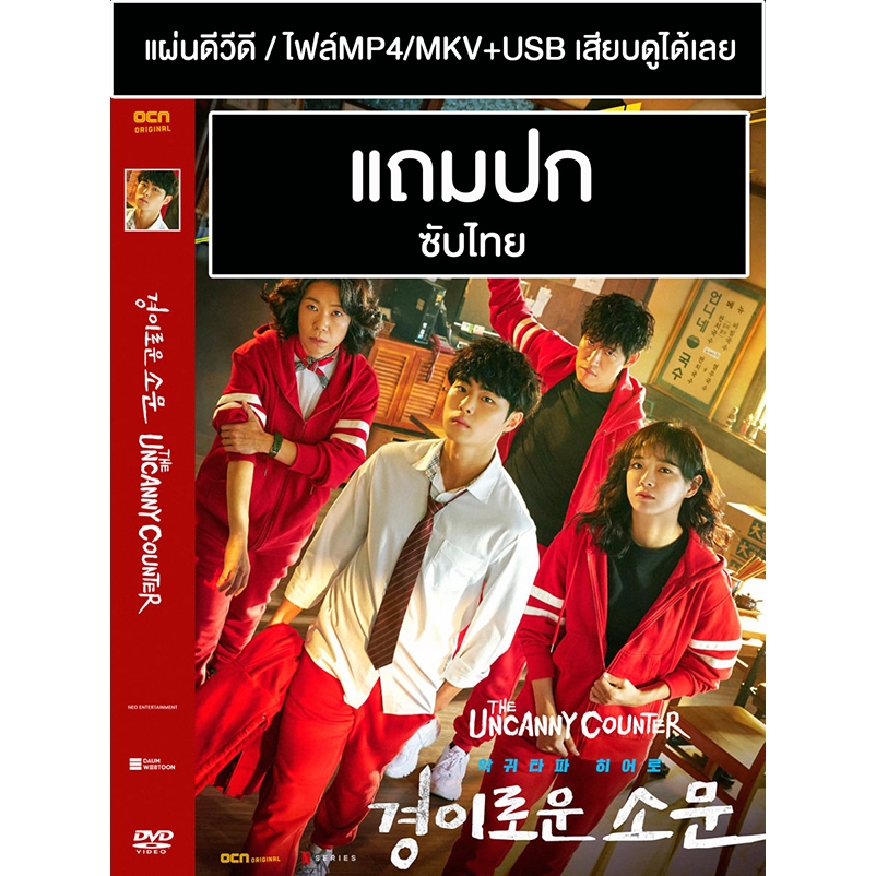 ดีวีดี / USB ซีรี่ย์เกาหลี The Uncanny Counter (เคาน์เตอร์ คนล่าปีศาจ ...