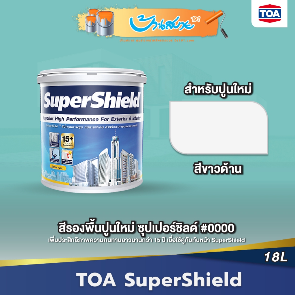 TOA รองพื้นปูนใหม่ SuperShied ซุปเปอร์ชิลด์ #0000 (18 ลิตร)ใช้ได้ทั้ง ...