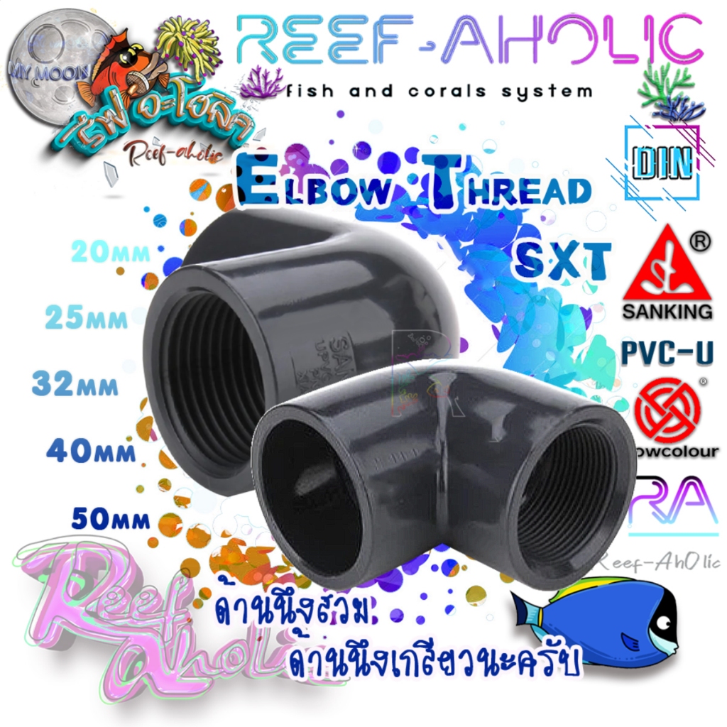 Reef-aholic Sanking 90 Elbow ข้องอเกลียว ขนาดสวมท่อ 50 มม. ออกเกลียว 1 1/2" ใช้ไขกับท่อฟ้าบ้าน ...