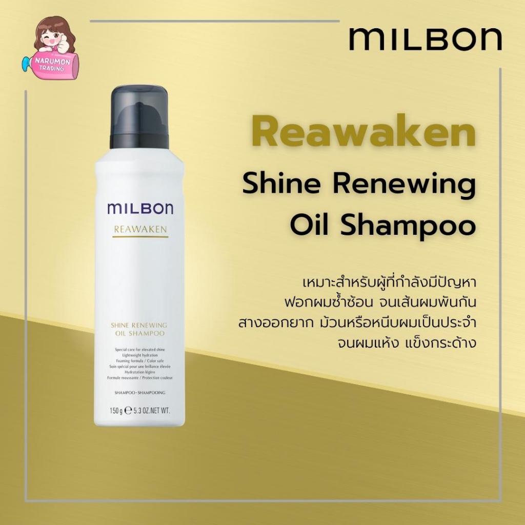 Milbon Reawaken Shine Renewing Oil Shampoo 150ml เหมาะสำหรับผู้ที่กำลังมีปัญหาฟอกผมซ้ำซ้อน จนผม ...
