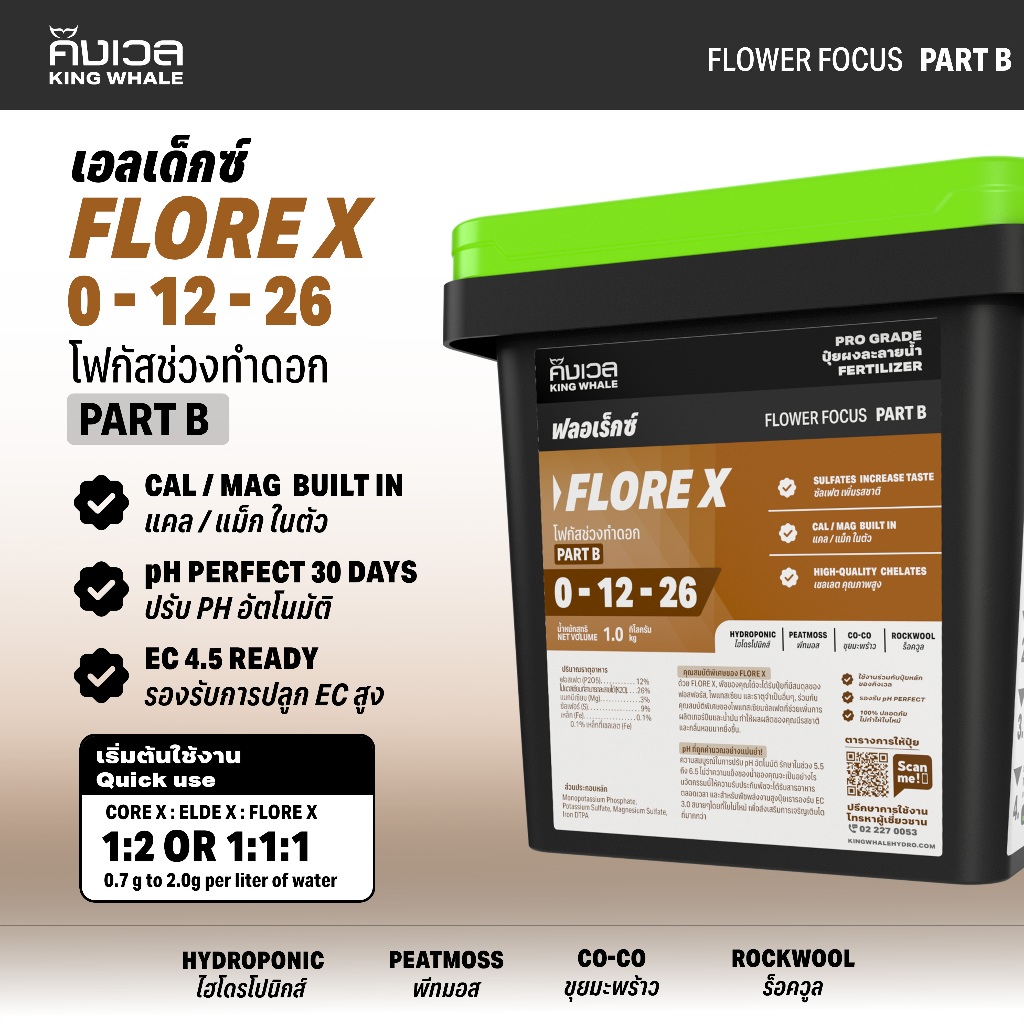 ฟลอเร็กซ์ (FLOREX) 1.0 kg | โฟกัสช่วงทำดอก part B | ปุ๋ย KING WHALE ...