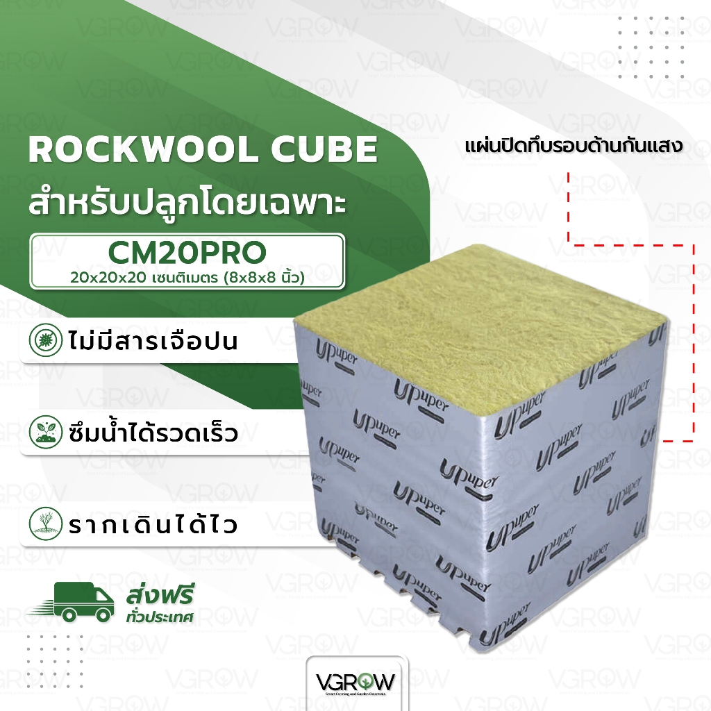 UPuper Rockwool Cube ร็อควูล ปลูกต้นไม้ CB100L 4'/ CM15PRO 6'/ CM20PRO ...