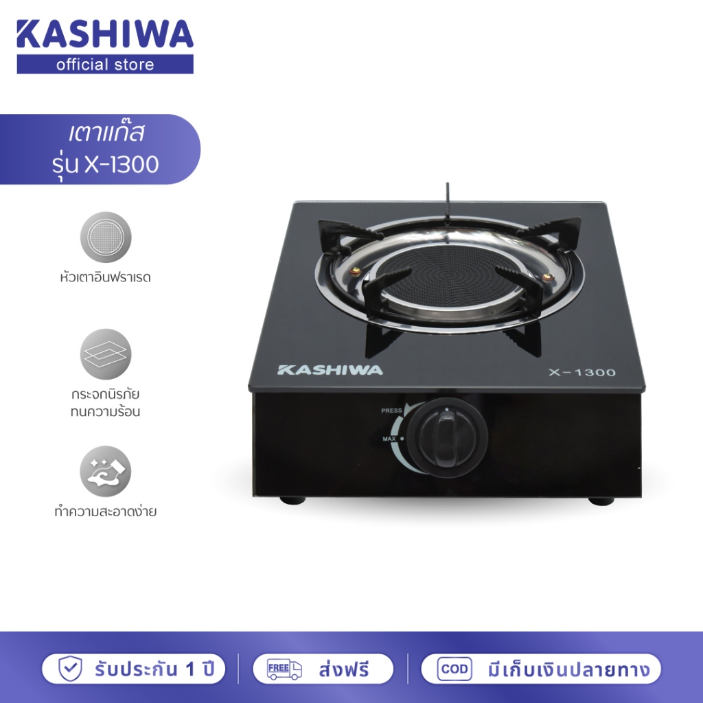 [โค้ดไลฟ์ลดสูงสุด50%] Kashiwa เตาแก๊ส หัวเดี่ยว หัวอินฟาเรด รุ่น X-1300 | Shopee Thailand