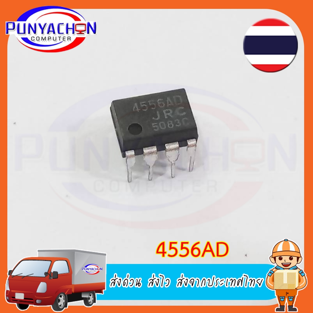 4556AD ราคาต่อชิ้น ส่งด่วน ส่งไว ส่งจากประเทศไทย | Shopee Thailand