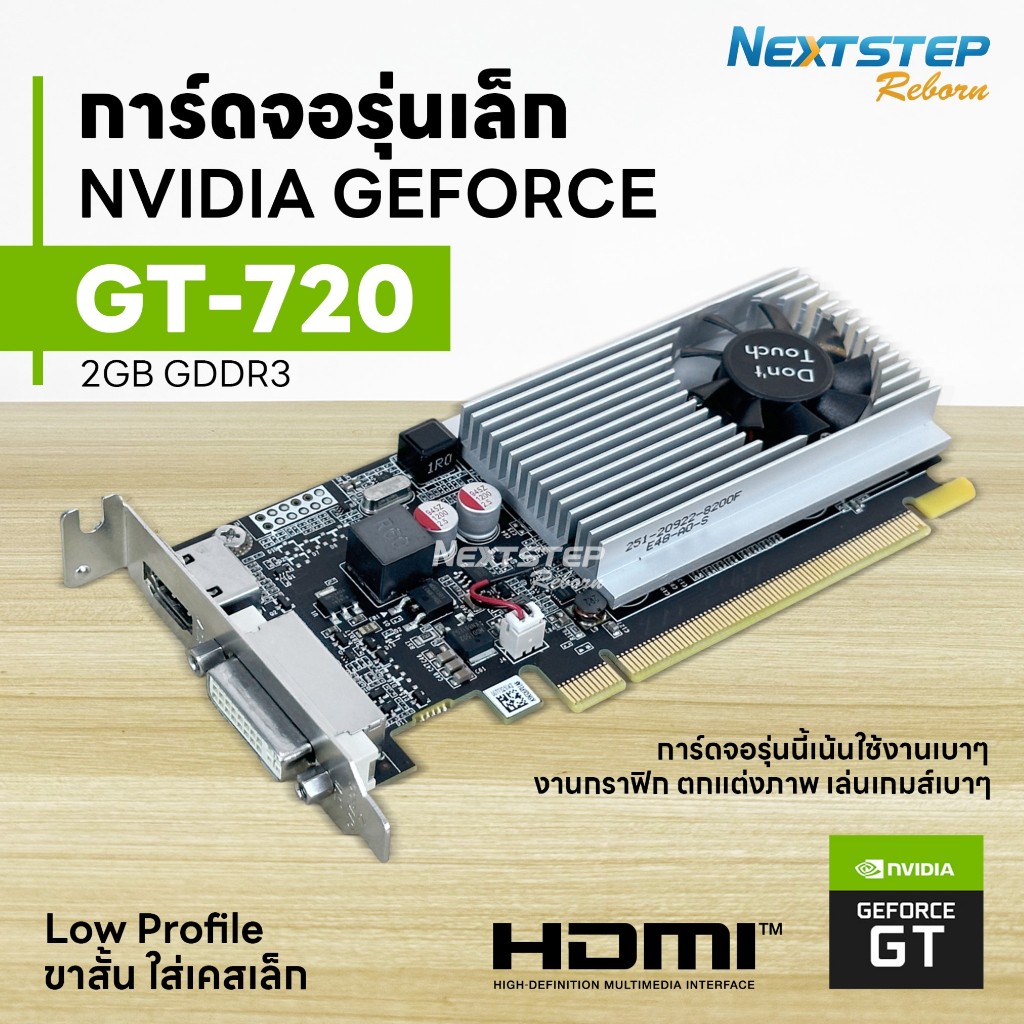 การ์ดจอรุ่นเล็ก Nvidia GeForce GT 720 2GB เน้นใช้งานทั่วไป งานกราฟิก ตกแต่งรูปภาพ เล่นเกมเบาๆ ...