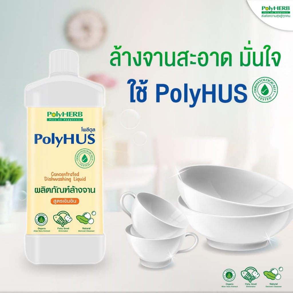 ล้างจานสะอาดมั่นใจใช้ PolyHUS PolyHERB คัดสรรสิ่งที่ดีที่สุดใน PolyHUS เพื่อตอบโจทย์แก้ไขทุก ...