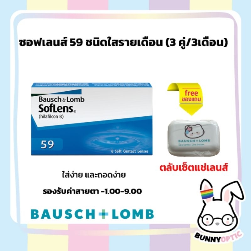 เพิ่มของแถมให้ Bausch&Lomb Soflens59 คอนแทคเลนส์ใส รายเดือน (1กล่อง 3คู่/3เดือน) | Shopee Thailand