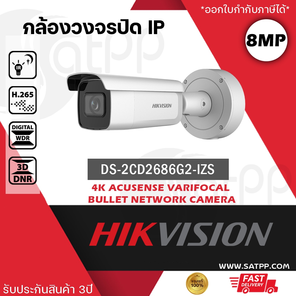 DS-2CD2686G2-IZS (2.8-12mm) (มอเตอร์ไฟฟ้า) กล้องวงจรปิด Hikvision Acusense IPC 8MP PoE ทรงกระบอก ...