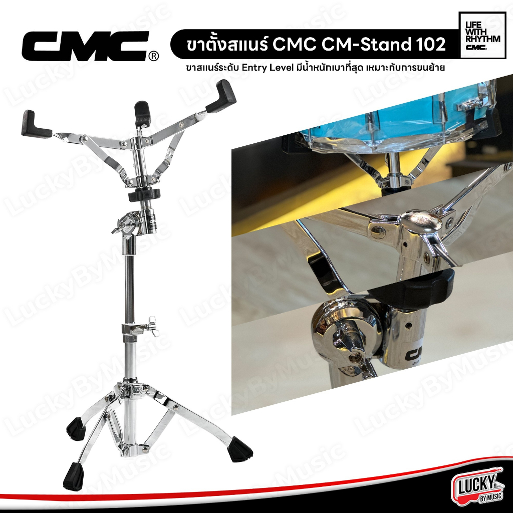 CMC ขาตั้งกลองสแนร์ CM Stand 102 ขาสแนร์ ขาตั้งหุ้มขอบยาง ทำให้ไม่ลื่น ...