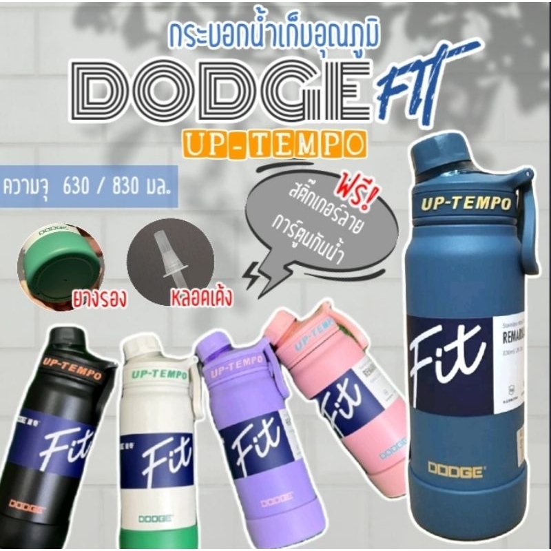 กระบอกน้ำเก็บอุณภูมิ DODGE รุ่น UP-TEMPO FIT มี 2 ขนาด ( 630 / 830มล.) สแตนเลส 316 ไม่มีไอน้ำ ...