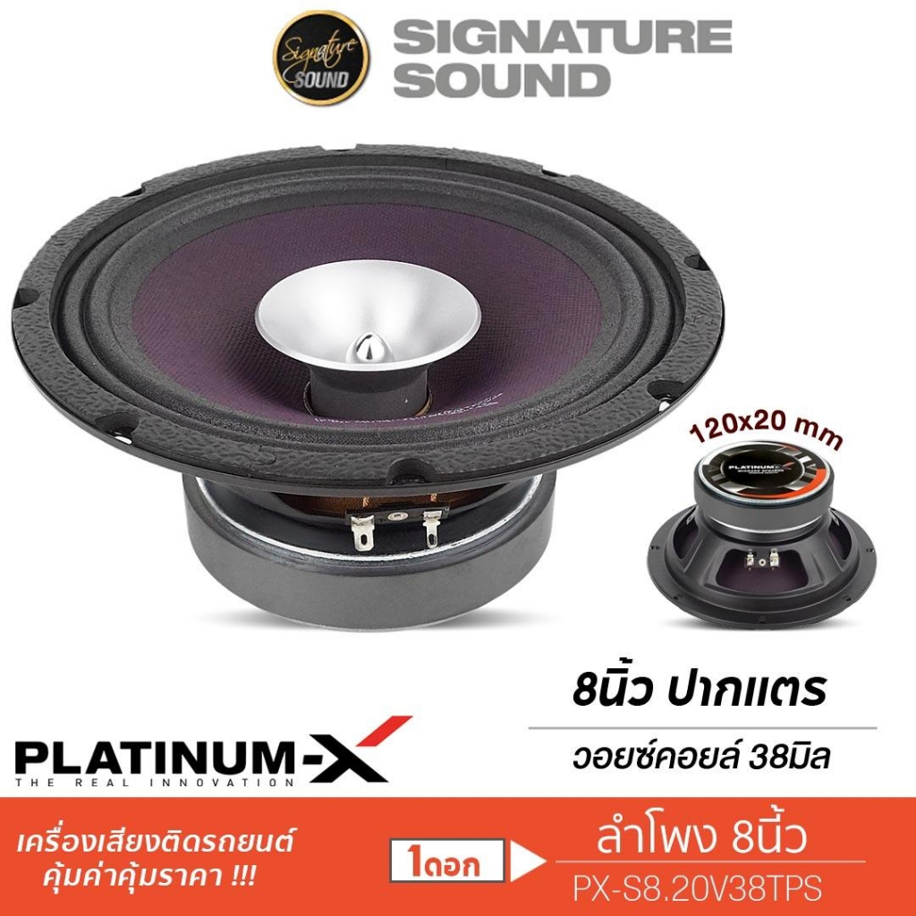 PLATINUM-X ลำโพงเสียงกลาง 8นิ้ว ดอกลำโพง ลำโพงรถยนต์ 1ดอก แม่เหล็ก120 PX-S8.20V38TPS เฟสปลั๊ก ...