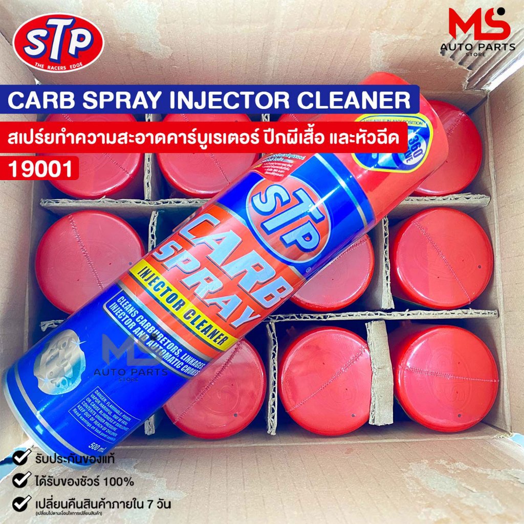 STP สเปรย์ทำความสะอาด คาร์บูเรเตอร์ (ยกลัง) ปีกผีเสื้อ วาล์วไอดี หัวฉีด ...