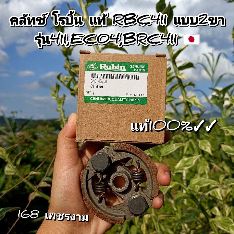 คลัทช์ โรบิ้น แท้RBC411 แบบ2ขา ผ้าคลัชโรบิ้นแท้NB411 คลัทช์Robinแท้ รุ่น411,EC04,BRC411 | Shopee ...