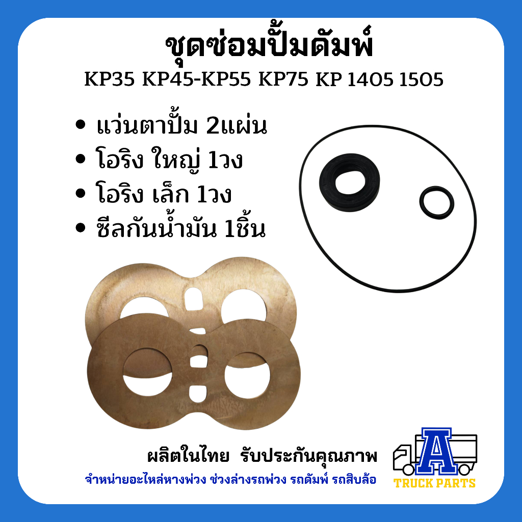 แว่นตาปั้ม ชุดซ่อม ปั้มดั้มรถบรรทุก KP35,KP45,KP55,KP1405,KP1505 ดัมพ์4ตัน ดั้มพ์6ตัน ดั้น12ตัน ...