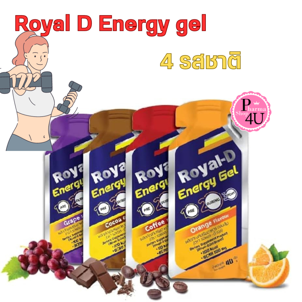Royal-D Energy Gel รอแยล-ดี เอนเนอจี้เจล เจลให้พลังงาน รสส้ม องุ่น และ ...