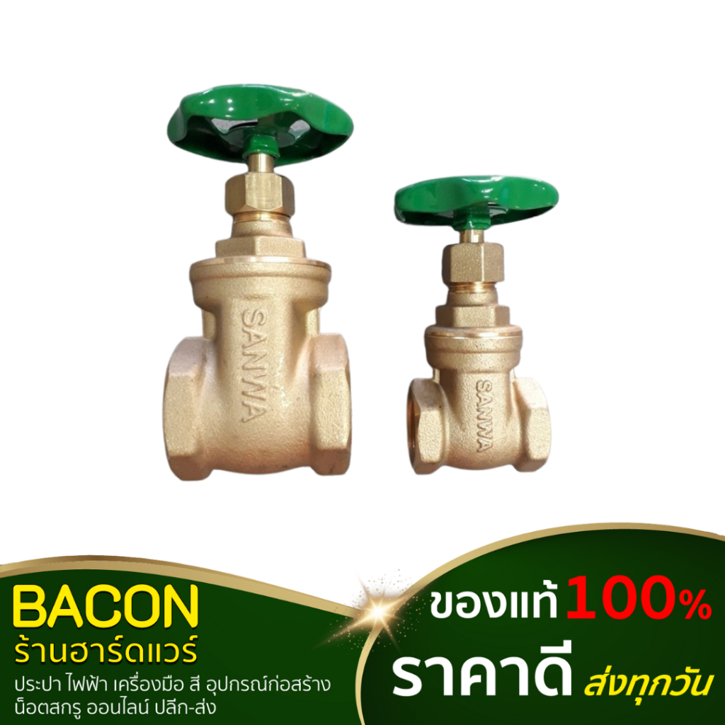 ประตูน้ำ Sanwa(ซันว่า) ทองเหลือง Brass Gate valve | Shopee Thailand