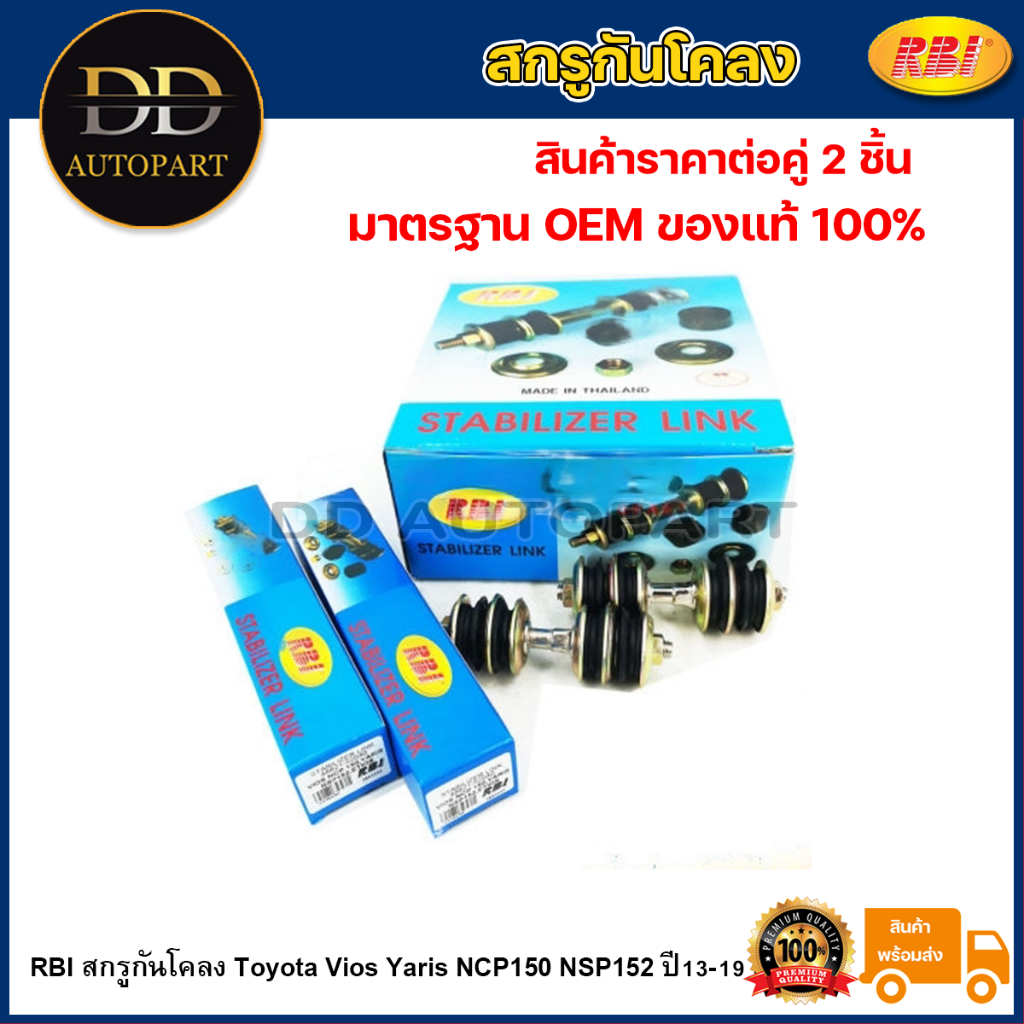 RBI สกรูกันโคลง Toyota Vios Yaris NCP150 NSP152 ปี13-19 (1คู่) / สกรู ...