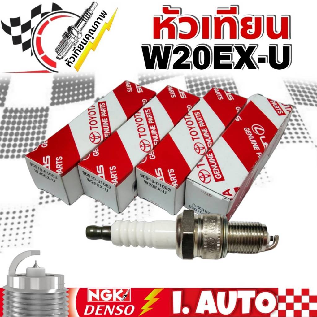 หัวเทียน W20EX-U Toyota แท้ 100% ยี่ห้อ DENSO หัวใหญ่ จำนวน ( 1ชุด = 4 ...