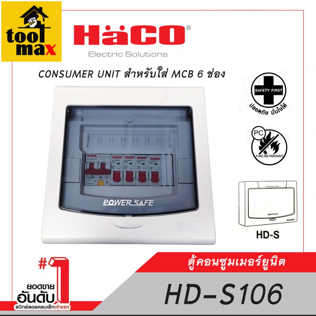HACO HD-S106 ตู้คอนซูเมอร์ ยูนิต 6 ช่อง CONSUMER UNIT | Shopee Thailand