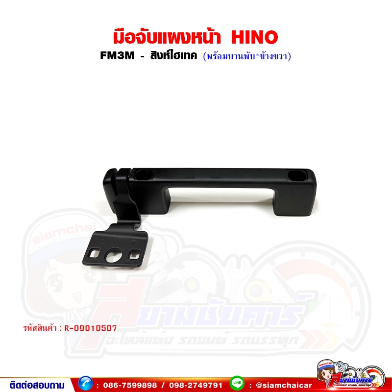 มือโหน มือโหนแผงหน้า มือจับแผงหน้า พร้อมบานพับ HINO FM3M - สิงห์ไฮเทค ...