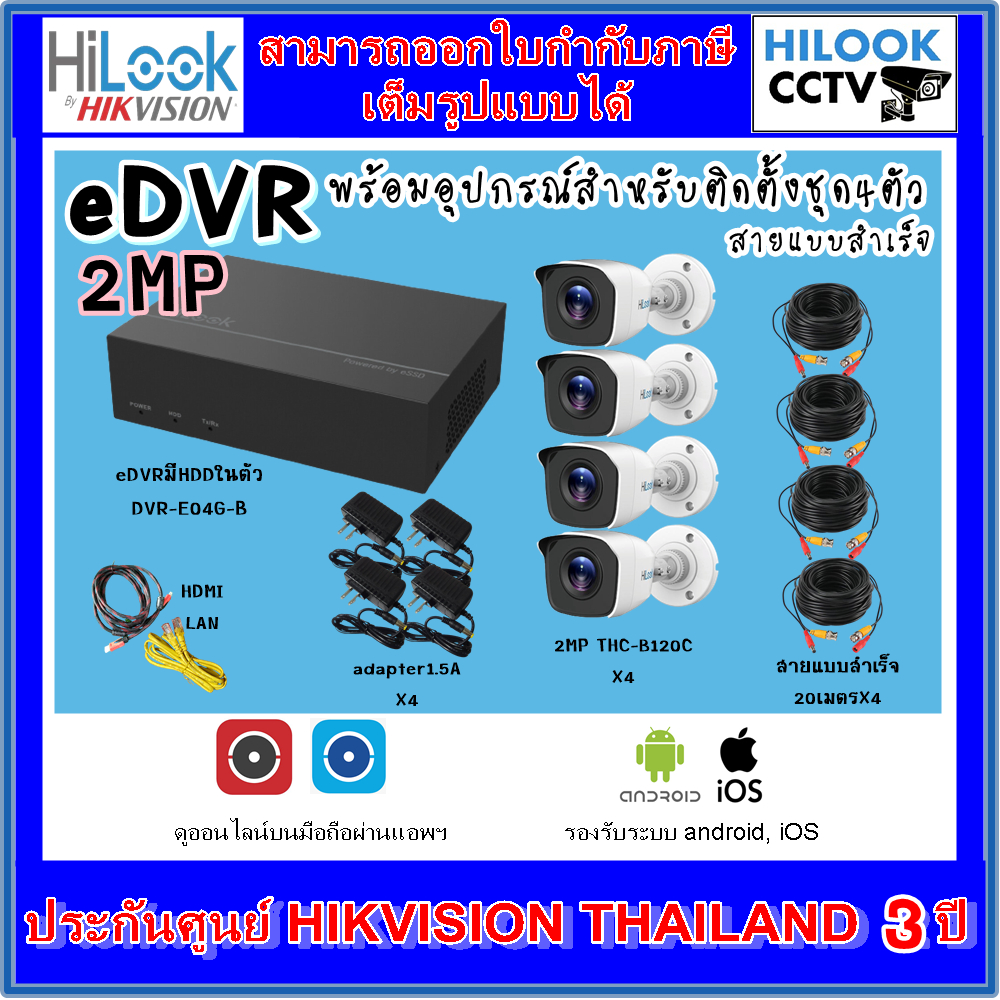eDVR Hilook ชุด4CH2MPเครื่องบันทึก4CH DVR-E04G-B พร้อมอุปกรณ์ติดตั้งสายสำเร็จ(แบบมีตัวเลือกรุ่น ...