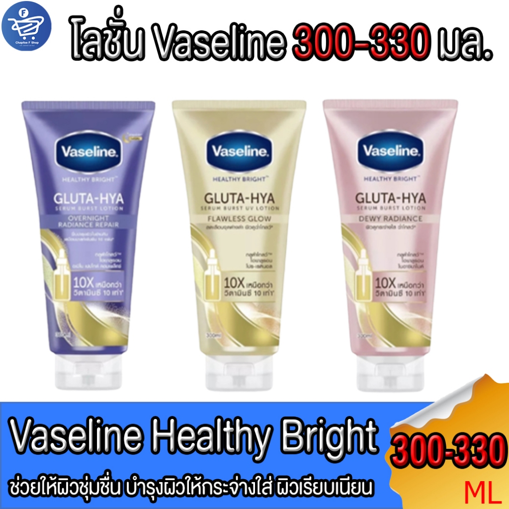 วาสลีน เฮลธี้ ไบร์ท กลูต้า ไฮยา โลชั่น Vaseline Healthy Bright Gluta-Hya 300-330 มล. | Shopee ...