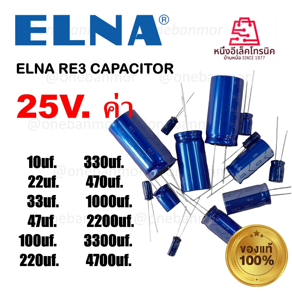 ELNA RE2-RE3 CAPACITOR 25V. คาปาซิเตอร์แอลน่า 25V. ของแท้ ของใหม่ 100% onebanmor | Shopee Thailand