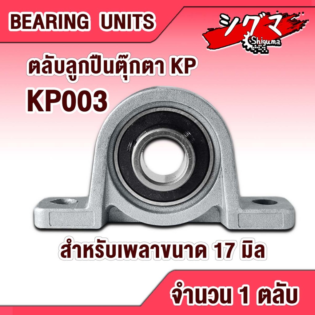 KP003 KP004 KP005 KP006 ตลับลูกปืนตุ๊กตา ขนาดเล็ก (FLANGE BEARING UNITS) KP 003 KP 004 KP 005 KP ...