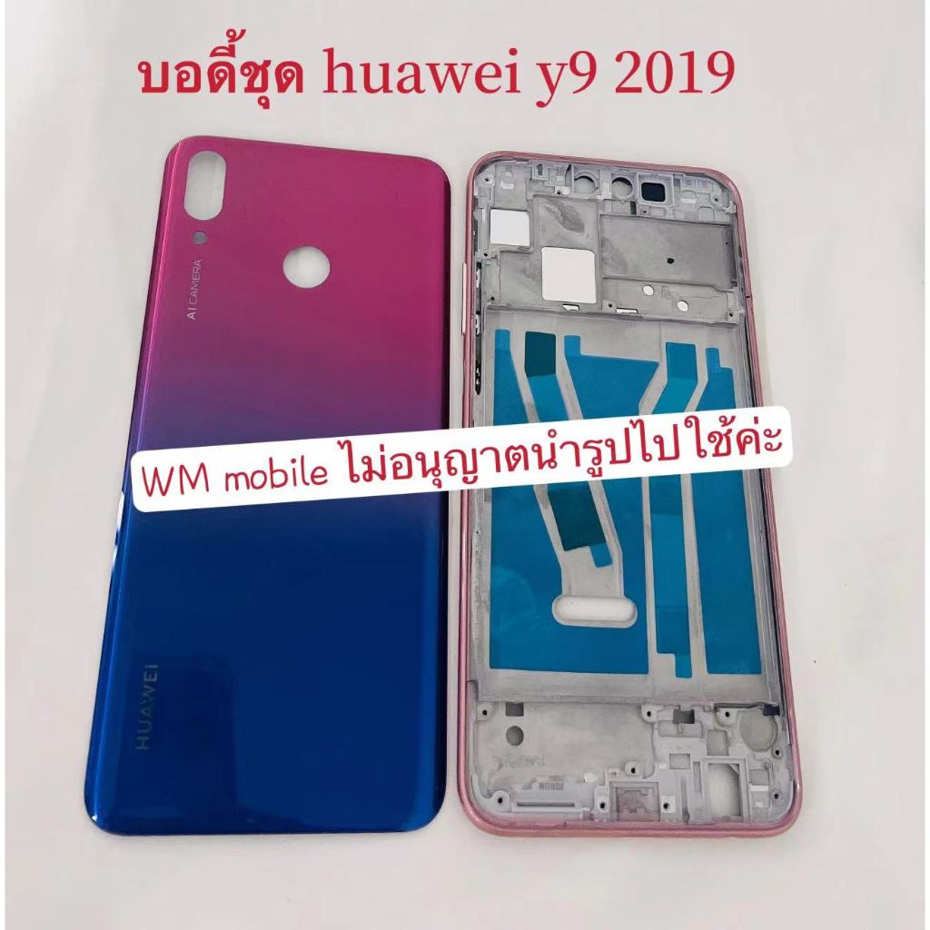bodyชุด huawei Y9 2019 แกนกลาง+ฝาหลัง บอดี้ชุด (แถมไขควงชุด) | Shopee ...
