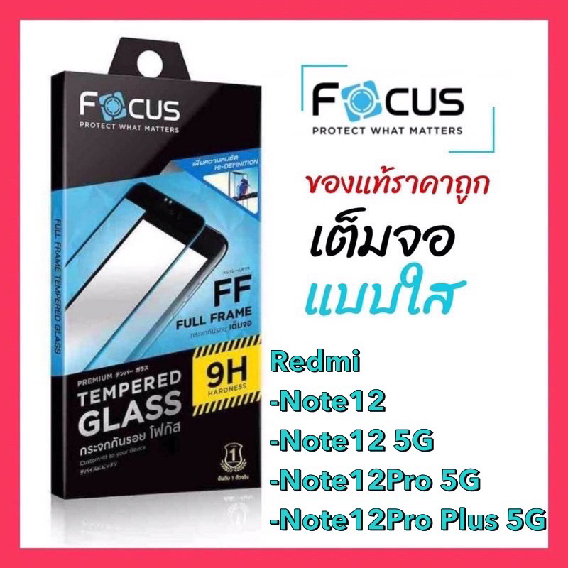 Focusกระจกนิรภัยกันรอยเต็มจอ สำหรับรุ่นRedmi Note12/Note12 5G/Note12Pro 5G/Note12pro plus 5G ...