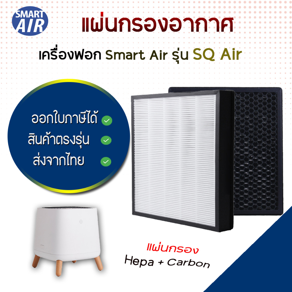 Smart Air แผ่นกรองอากาศ สำหรับรุ่น Sqair แผ่นกรอง HEPA Filter ... Smart Air แผ่นกรองอากาศ สำหรับรุ่น Sqair แผ่นกรอง HEPA Filter ...